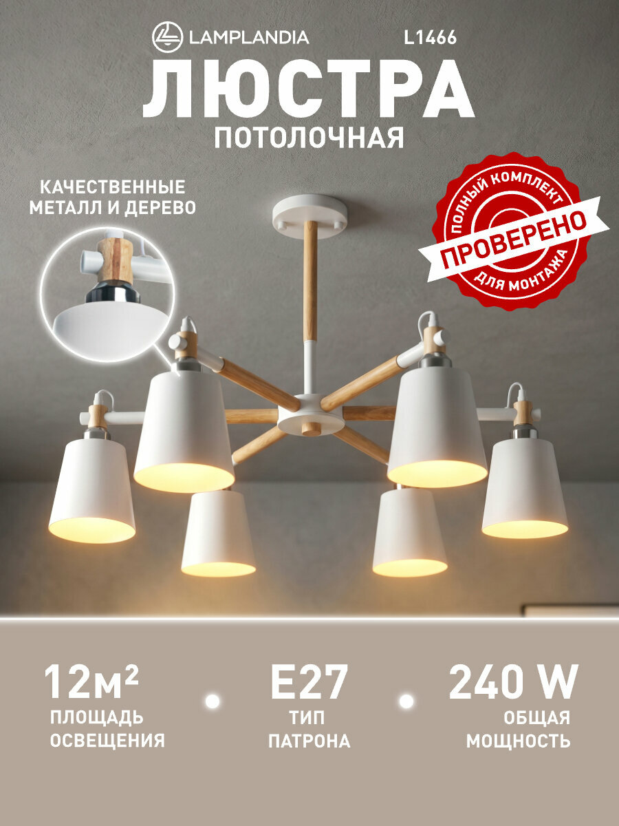 Люстра потолочная Lamplandia L1466 SKORA, Е27*6 макс 40Вт