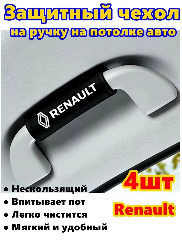 Комплект 4 предмета для Renault: подлокотник, перчатки, дверная ручка