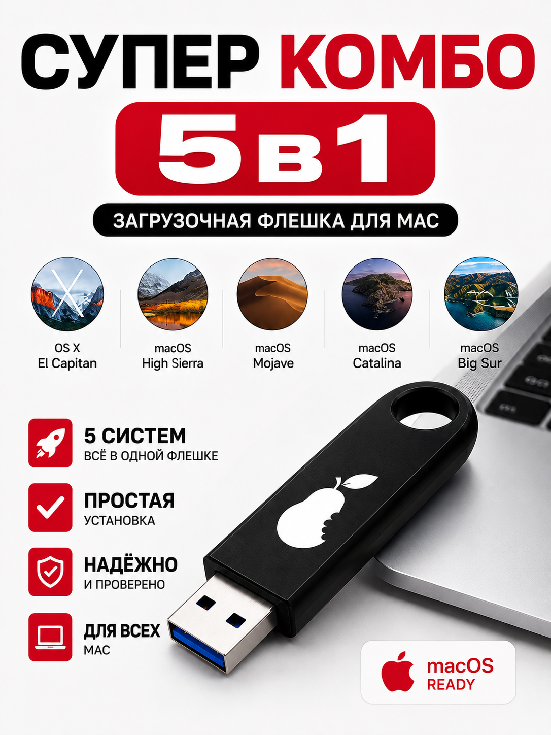 5в1 / Загрузочная флешка MacOS X El Capitan + MacOS High Sierra + MacOS Mojave + MacOS Catalina + MacOS Big Sur , Mac OS (пять в одном)