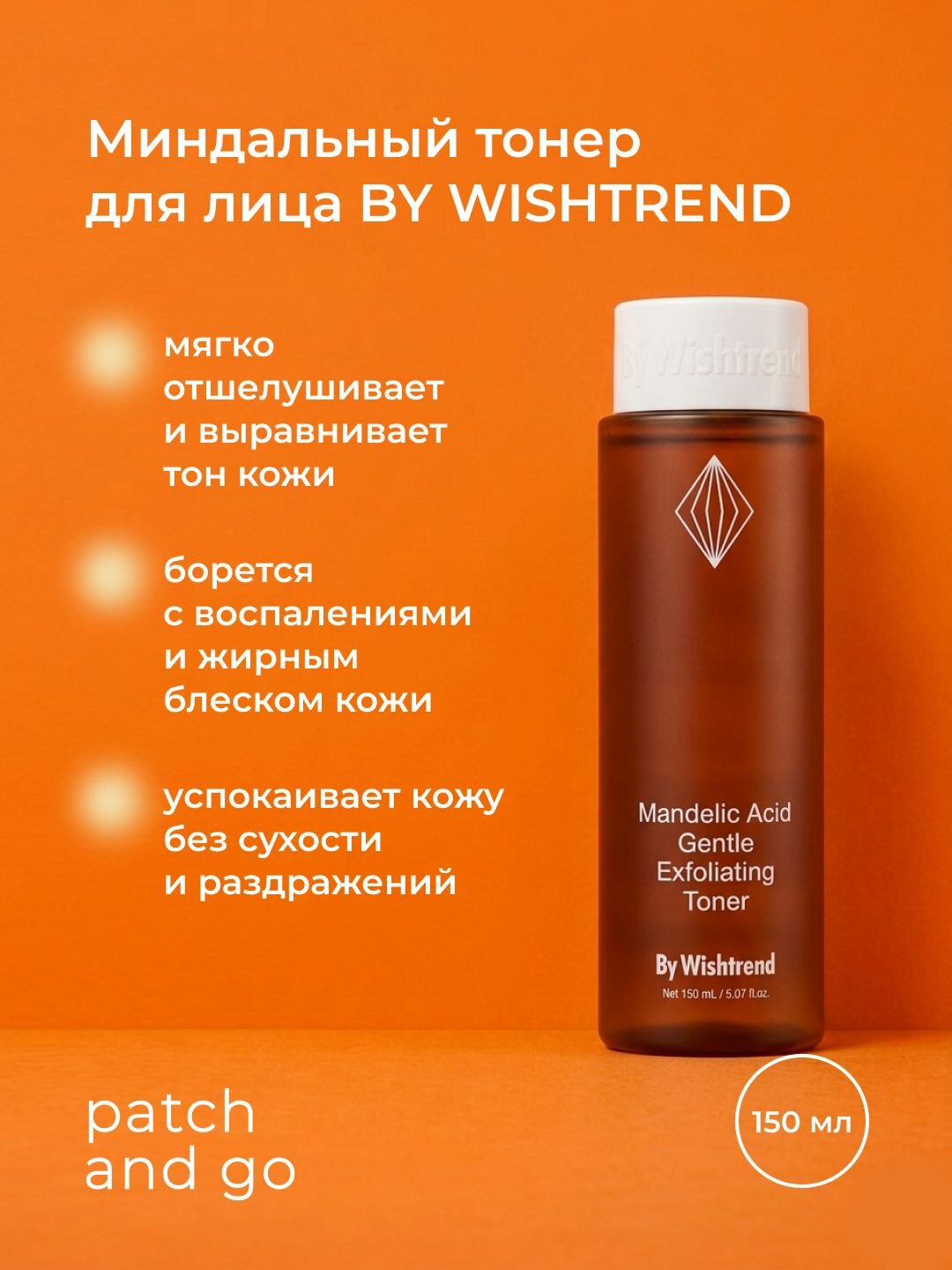 By Wishtrend Миндальный тонер для лица Mandelic Acid Gentle Exfoliating Toner, 150ml