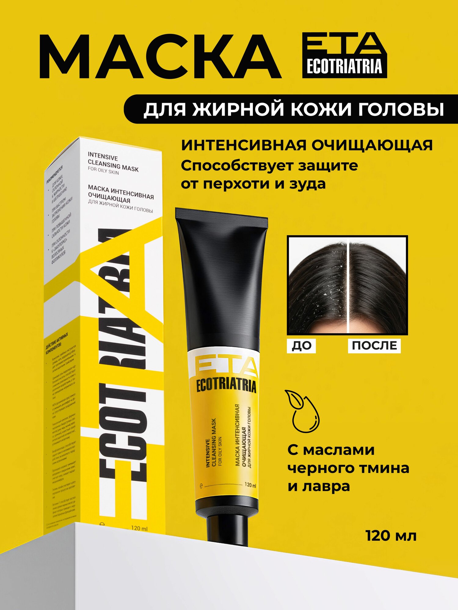 ЕТА Маска для жирной кожи головы интенсивная очищающая