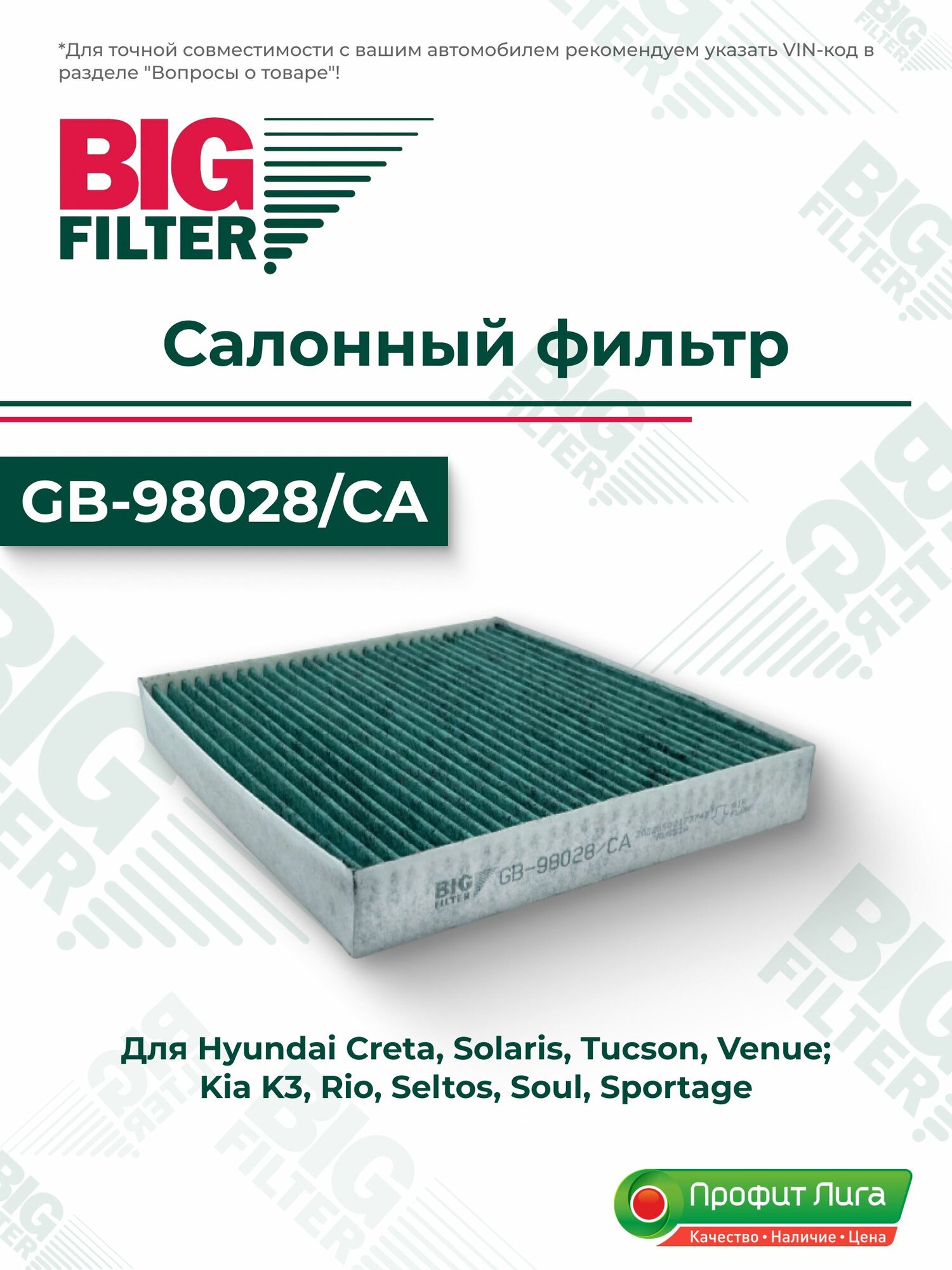 BIG FILTER Фильтр салона антибактериальный GB-98028/CA для HYUNDAI Creta, Solaris, KIA Rio