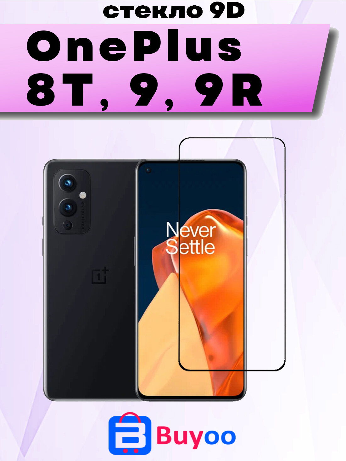 Защитное стекло для OnePlus 8T, 9, 9R (1шт 9D)