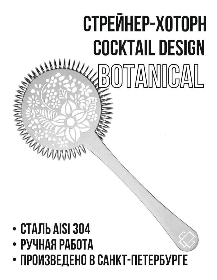 Стрейнер-хоторн Cocktail Design Botanical
