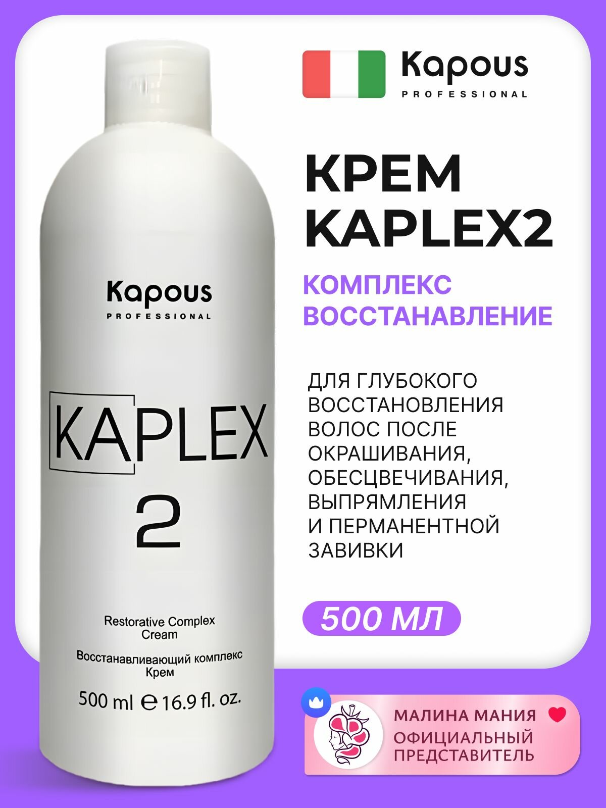 KAPOUS Крем KAPLEX восстанавливающий комплекс для волос, 500 мл