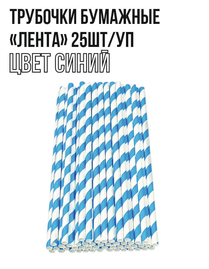 Трубочки бумажные "Лента", 25 шт. Синие