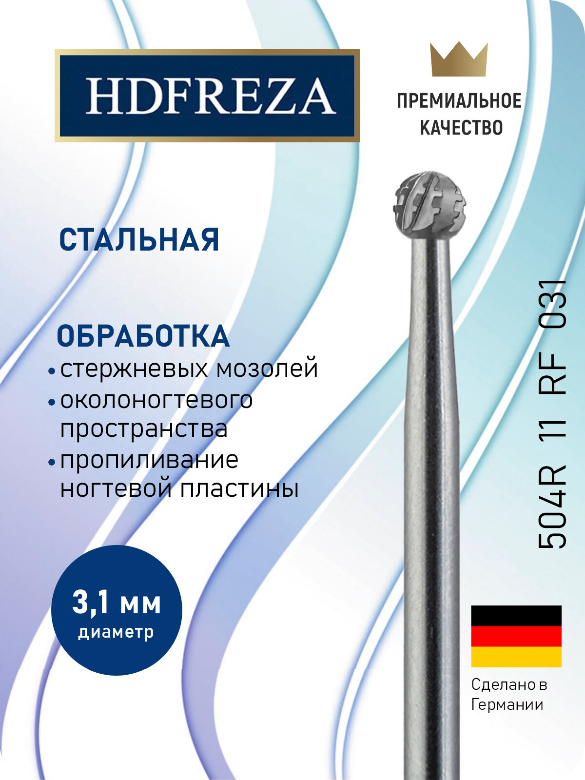 Фреза стальная профессиональная HDFREZA шар для педикюра стопы 504R 11 RF 031