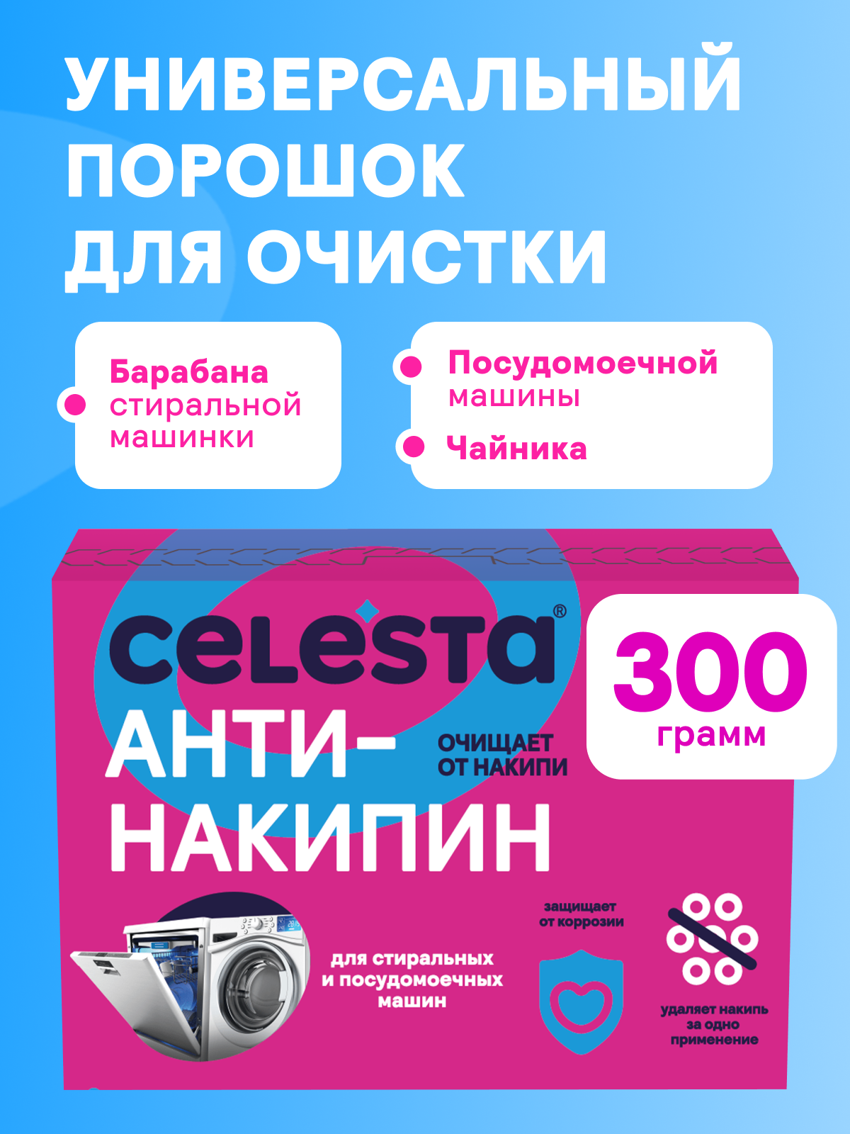 Очиститель для стиральных машин CELESTA от накипи, антинакипин 300 гр