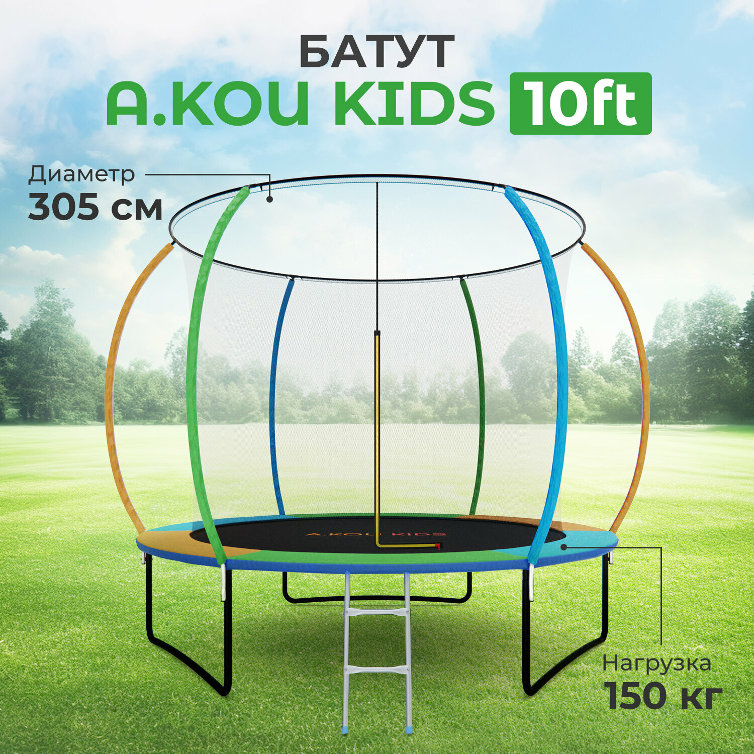 Батут DFC A.KOU KIDS 10 футов с сеткой TX-B7123-10FT