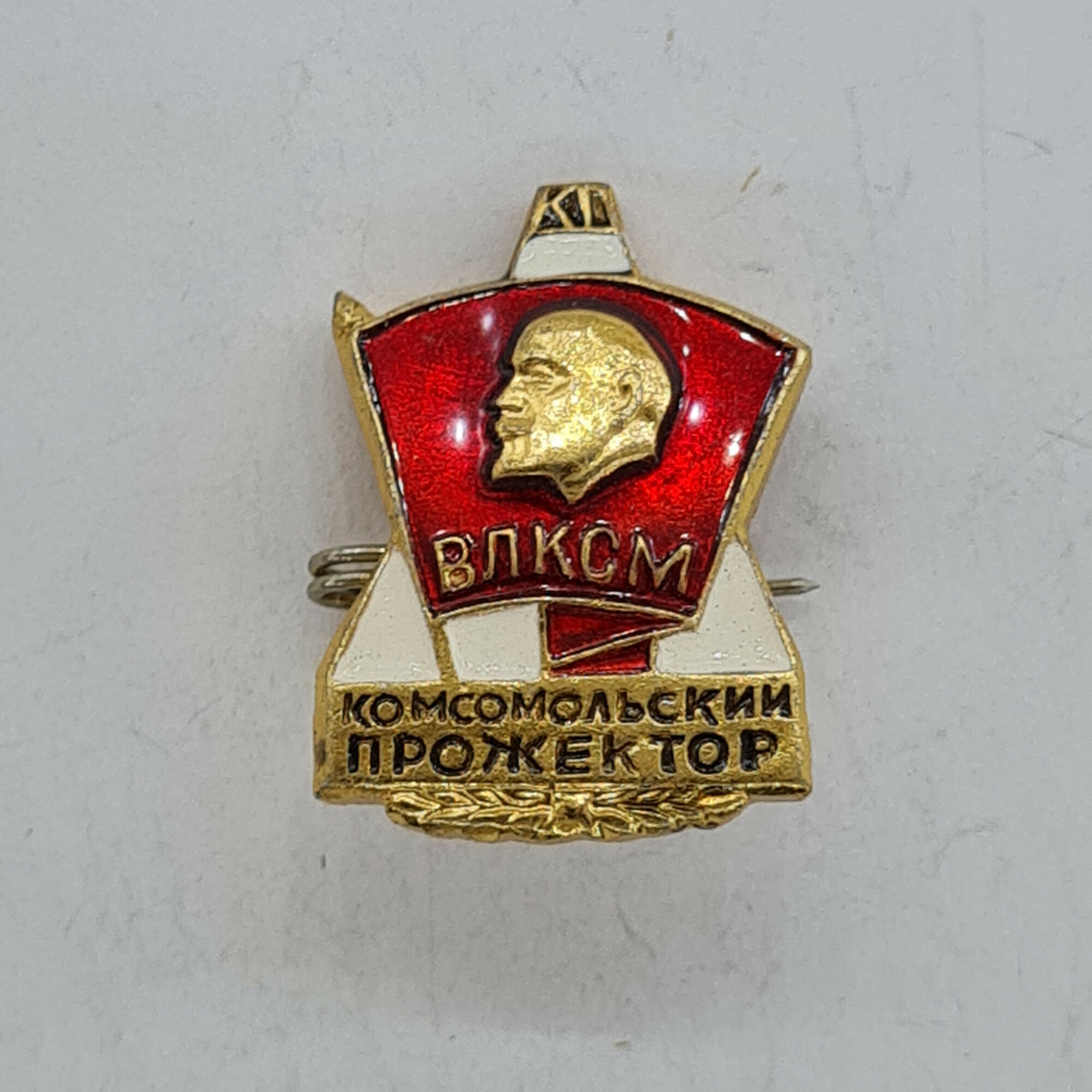 Значок СССР. Влксм, комсомольский прожектор, Ленин, комсомол. Винтажный значек.