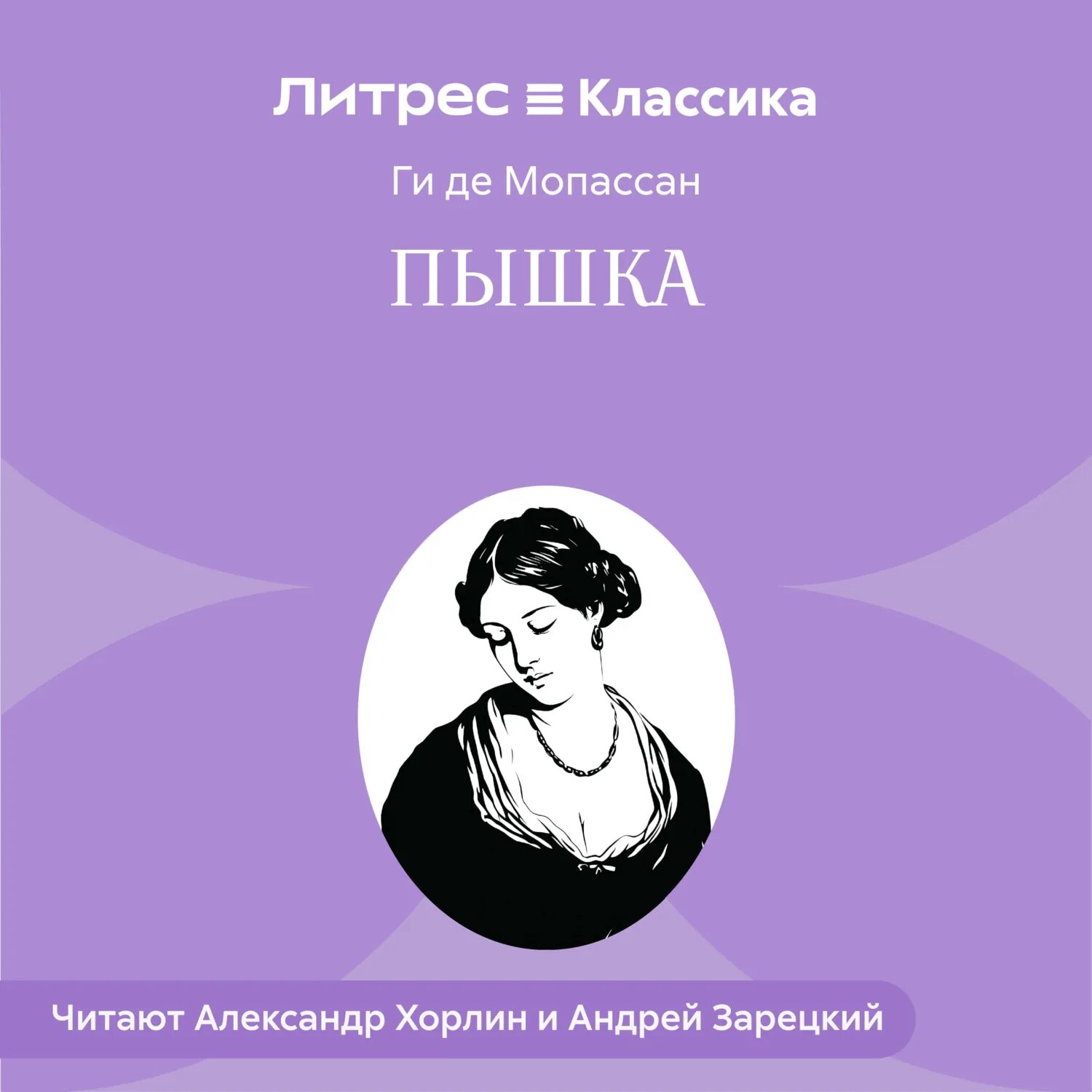 Пышка [Аудиокнига]