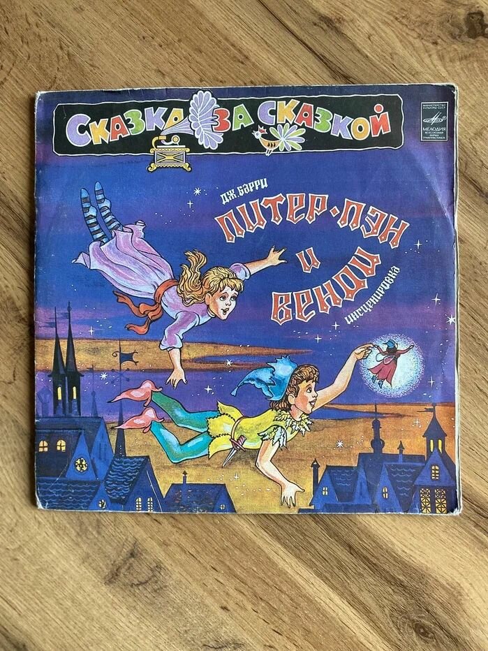 Виниловая пластинка Сказка за Сказкой Дж. Барри Питер Пэн и Венди 2 LP
