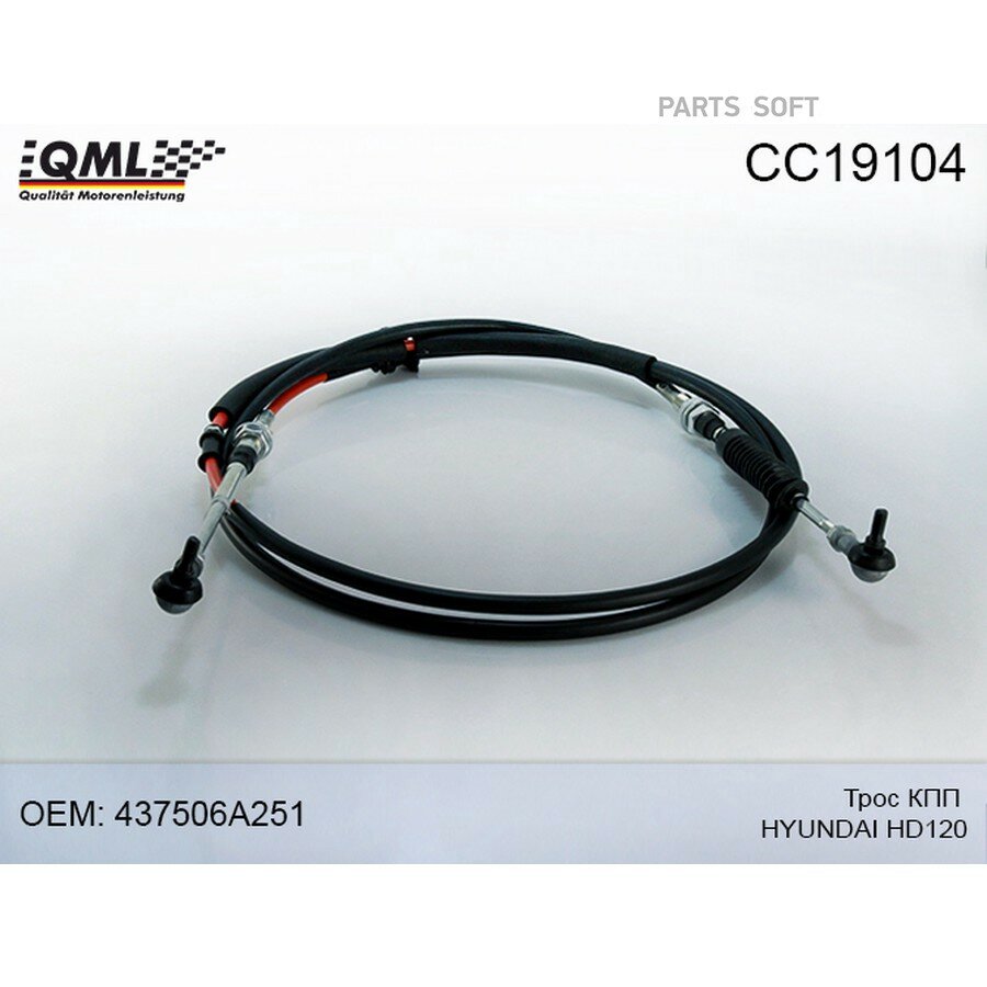 (110) CC19104 QML Трос КПП красный D6DA19 QML от официального дистрибьютора, QML, артикул CC19104
