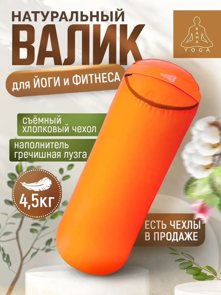 Валик для йоги и фитнеса с гречишной лузгой, валик для спины, с регулированием плотности, два чехла, SIMPLE RAMAYOGA 50 оранжевый