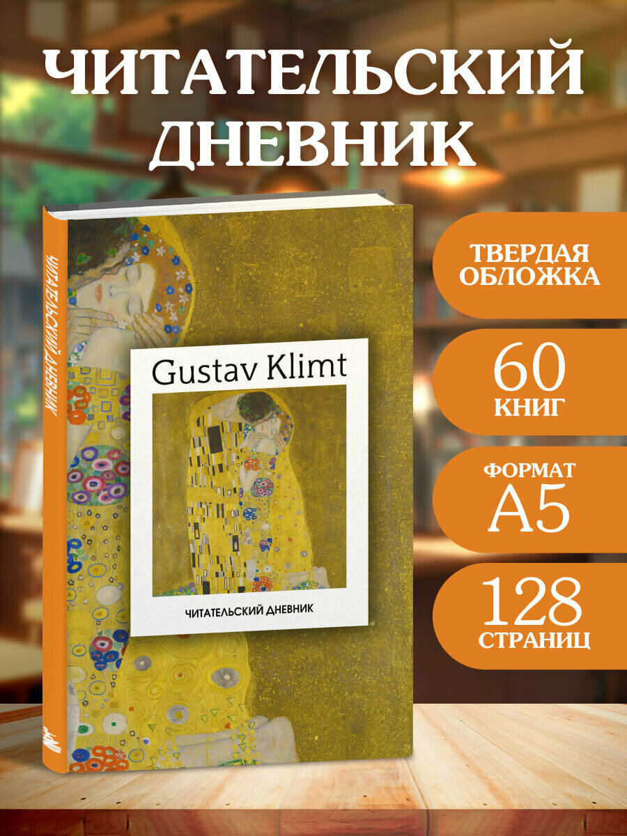 Читательский дневник. Густав Климт (64 л, твердая обложка)