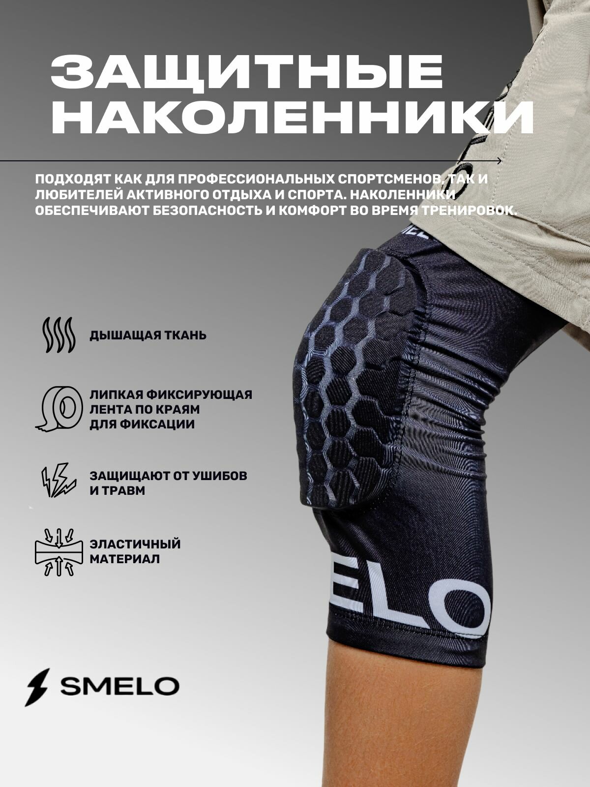 Наколенники защитные SMELO S