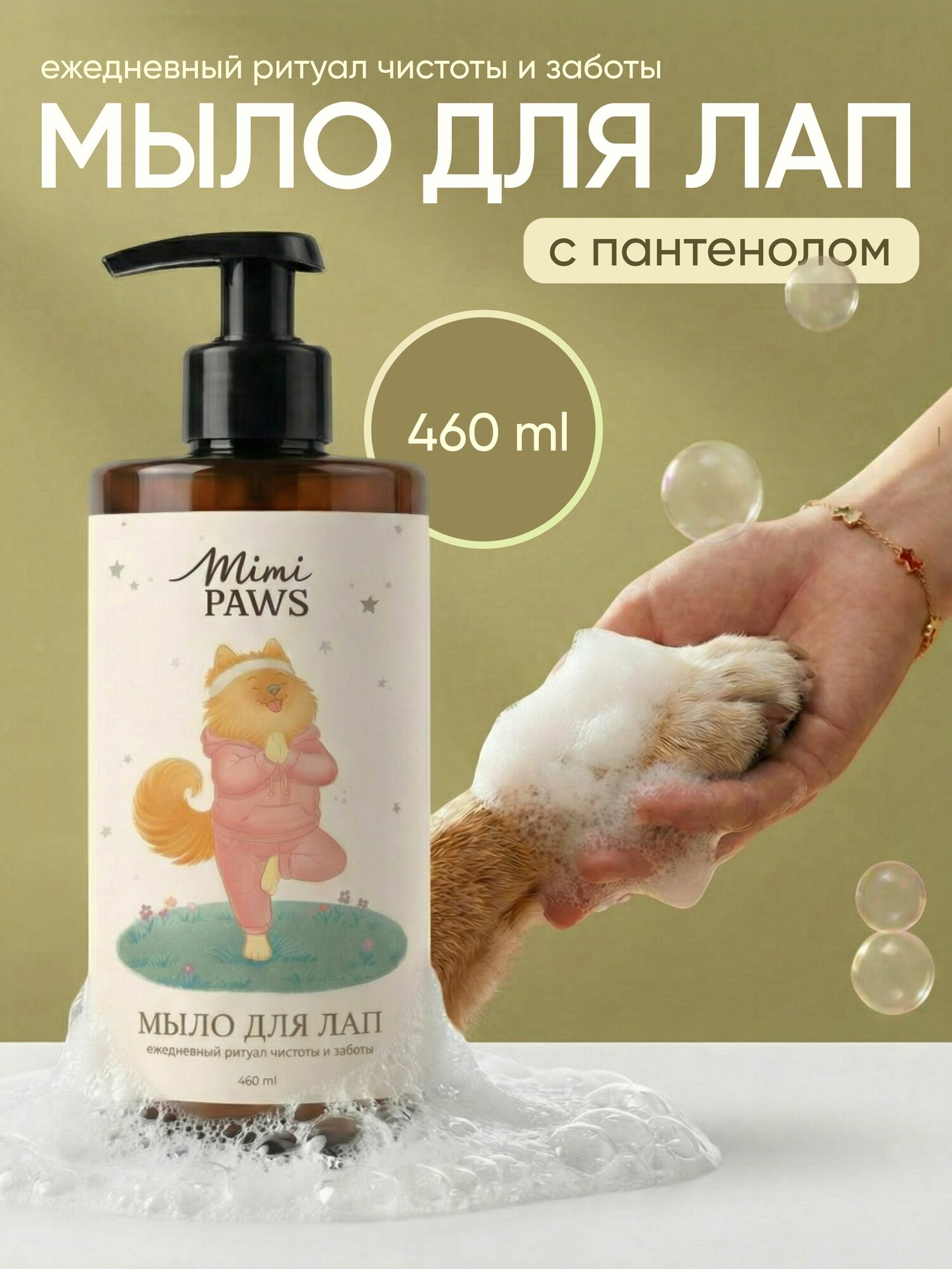 Мыло для лап для собак, 460мл