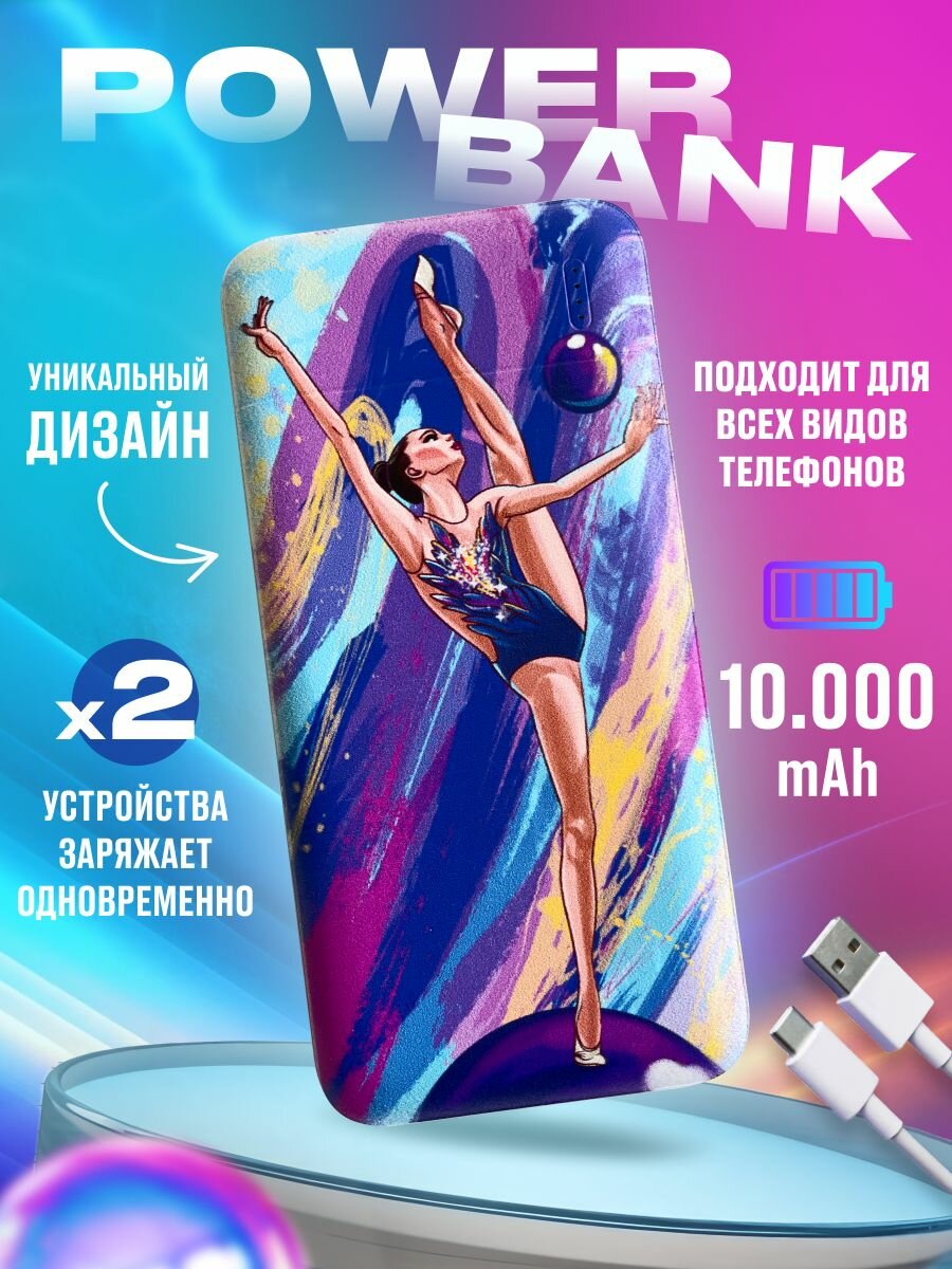 Пауэрбанк, Повербанк с рисунком, Подарок для гимнастки. Внешний аккумулятор с принтом.