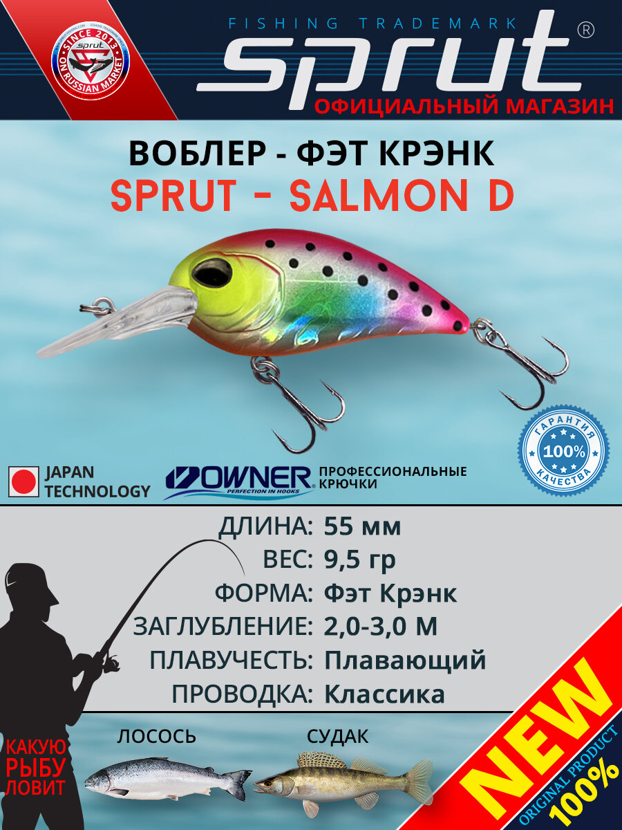 Воблер Sprut Salmon D Floating/55mm/9,5g/2-3m/SMC