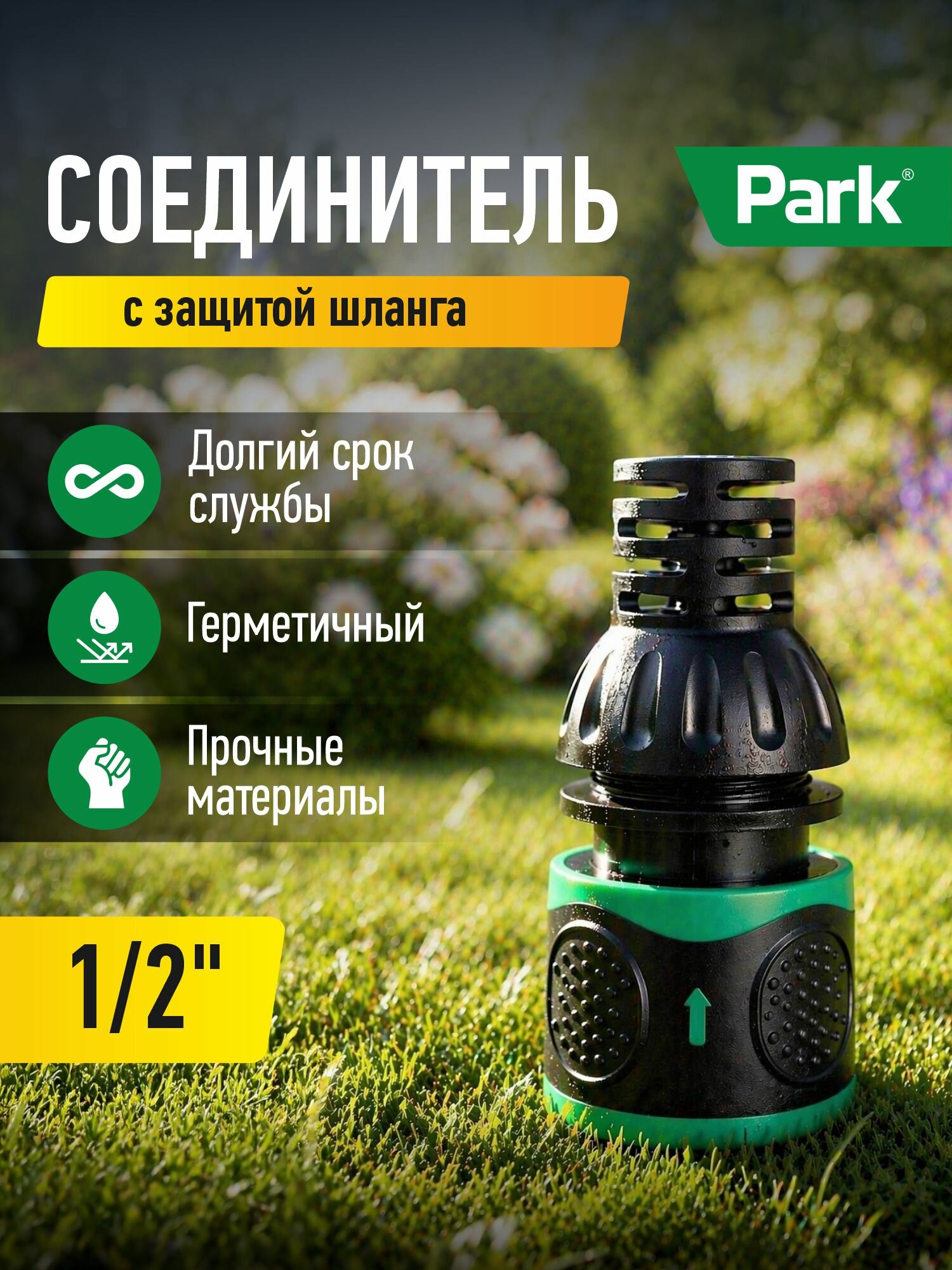 Соединитель 1/2" с поддержкой шланга