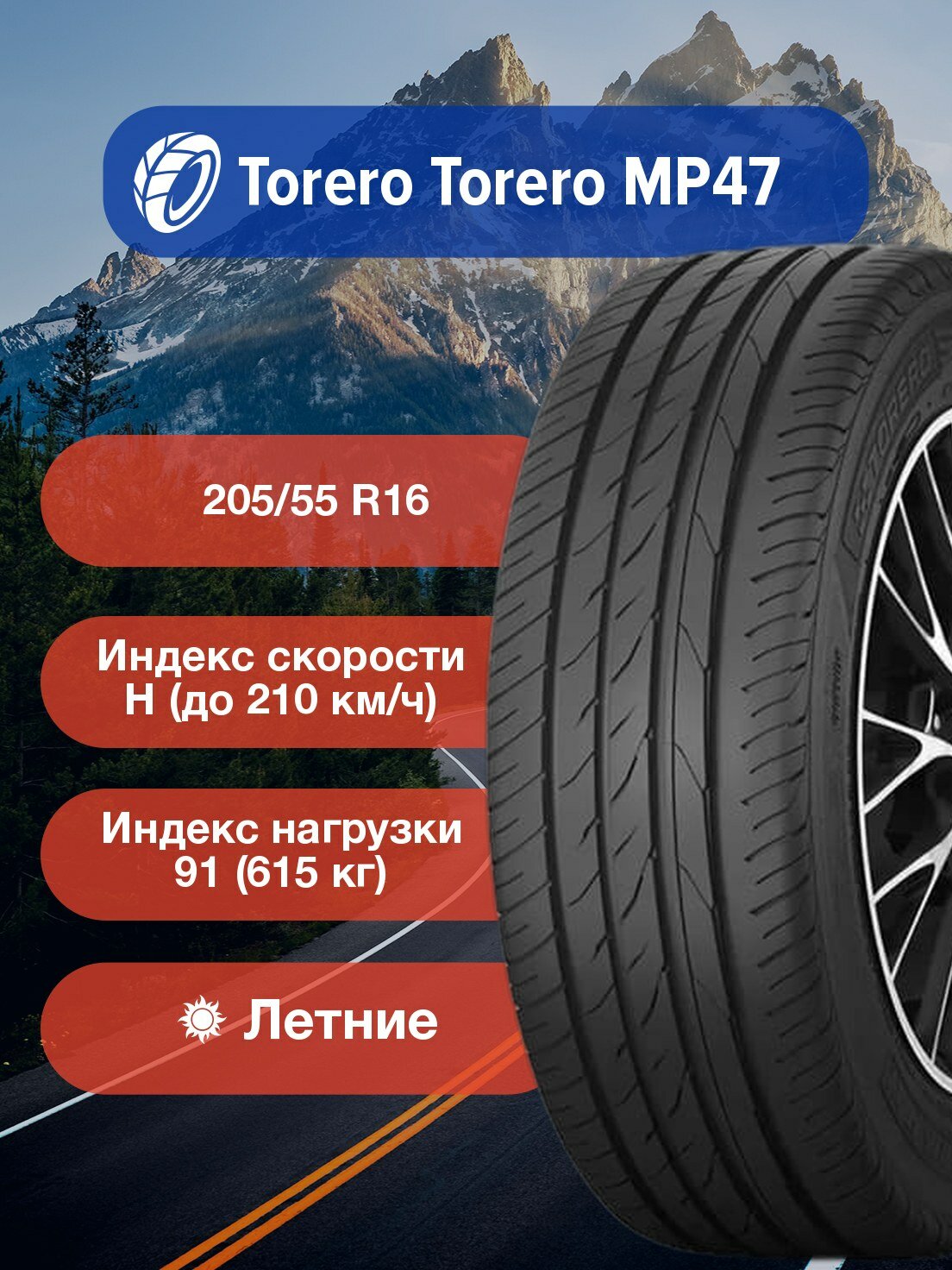 Легковые Летние Шины Torero MP47 (ex. Matador) 205/55 R16 б/к 91H-15820300000 для легковых автомобилей и кроссоверов