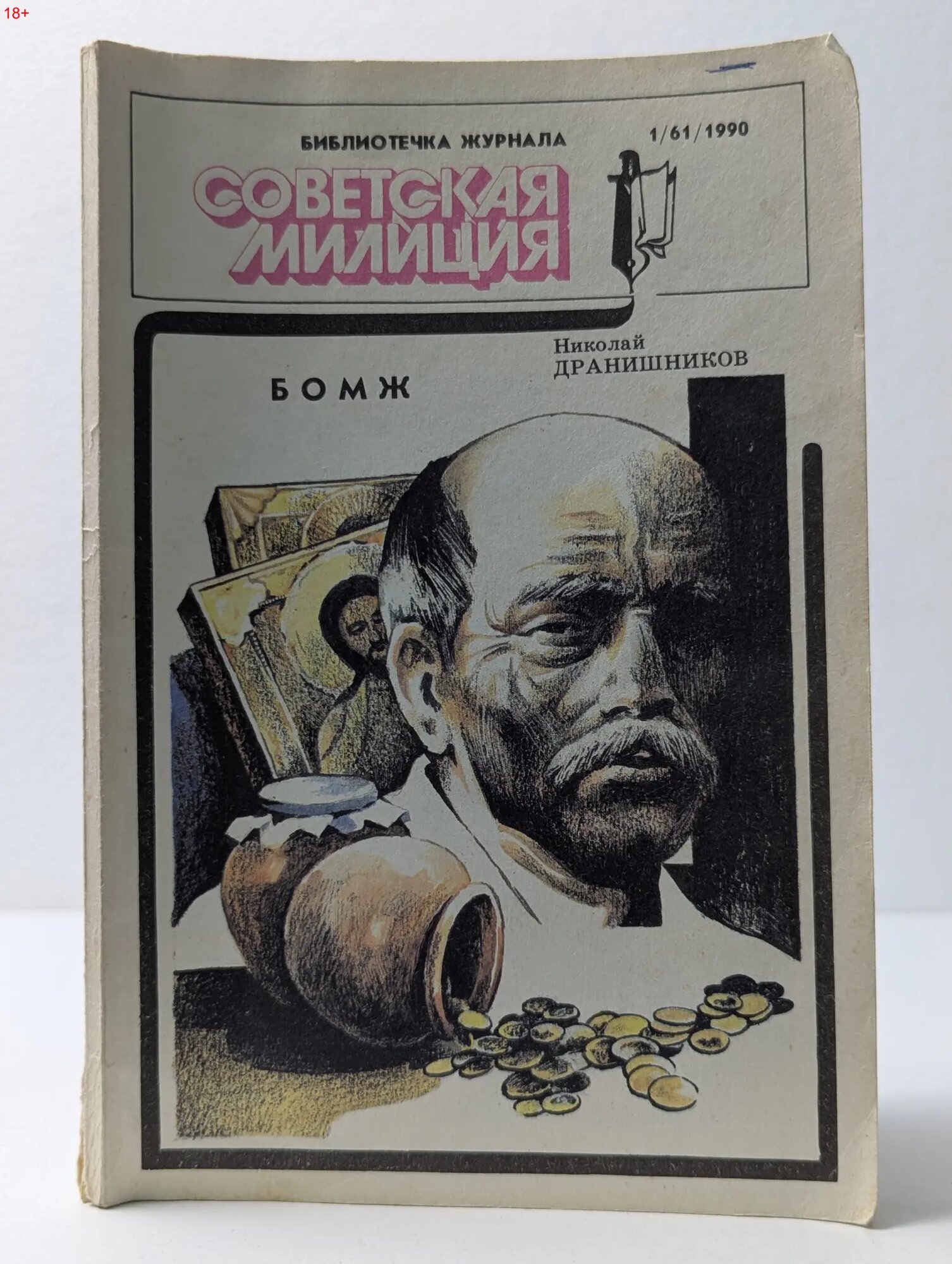 Советская милиция. Выпуск № 1/1990. Бомж Дранишников Николай Евграфович 1990