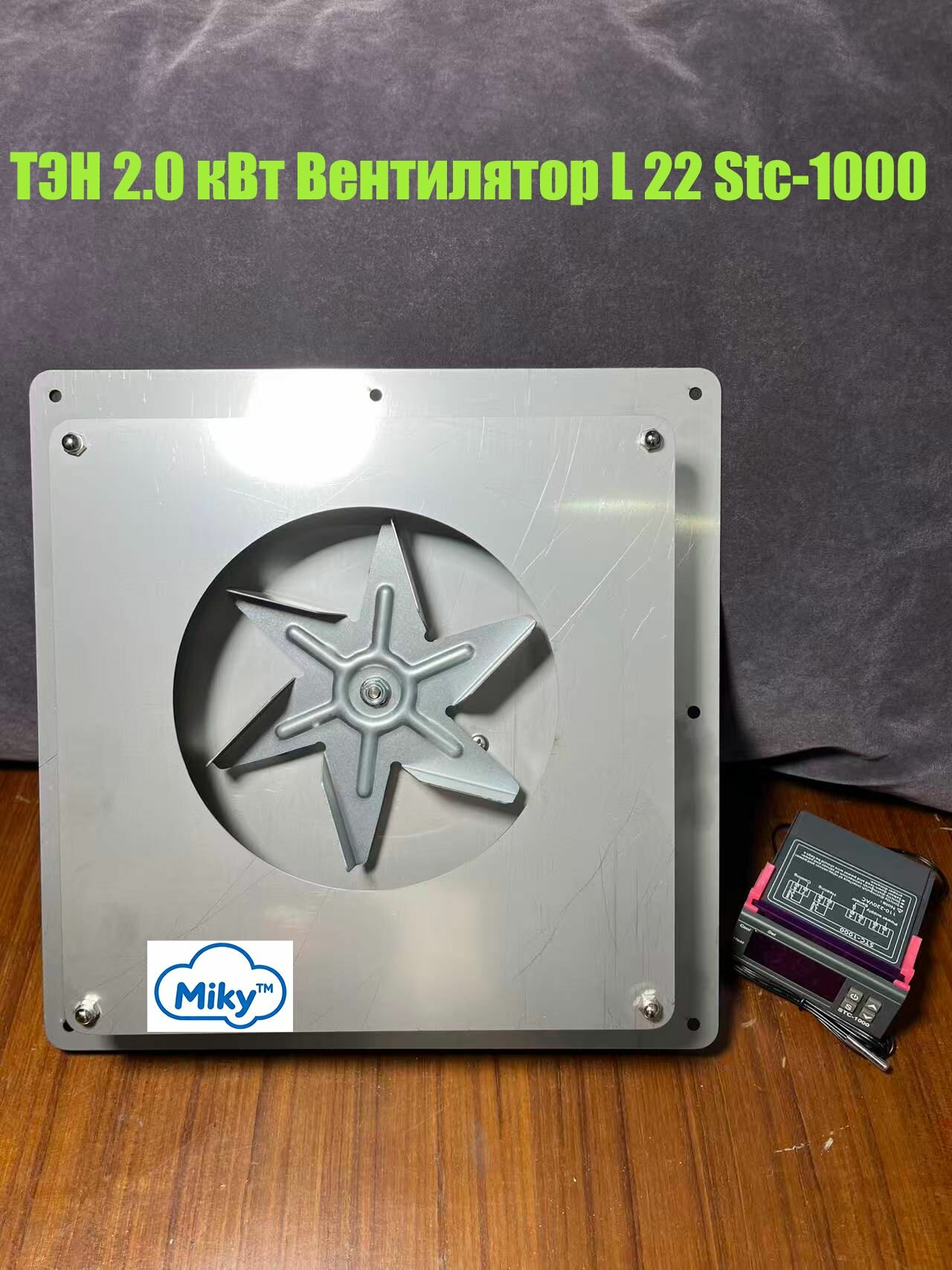 Конвекция коптильни ТЭН 2.0 кВт+вентилятор в сборе 22 мм+терморегулятор STC-1000.