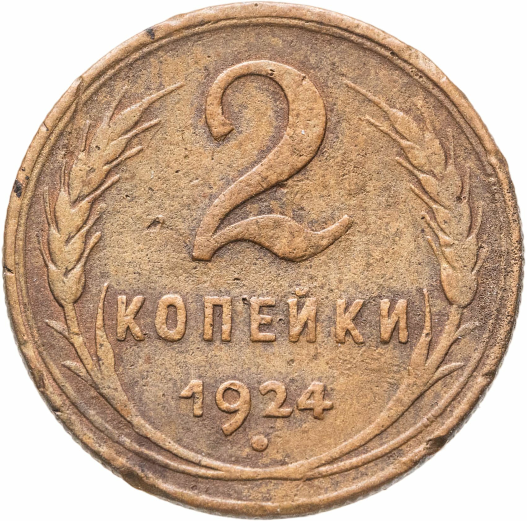 2 копейки 1924, Медь, в сохранности F-VF