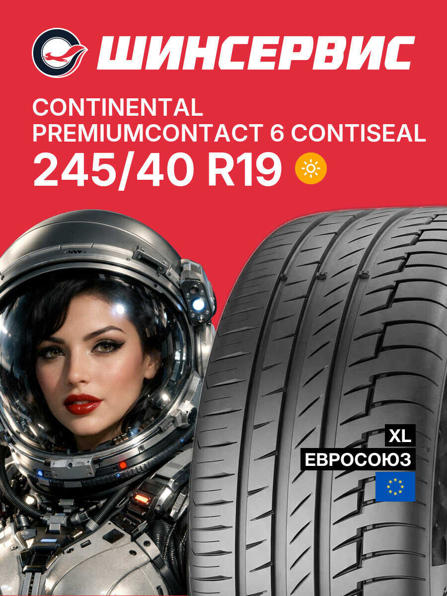 Летняя шина Continental PremiumContact 6 ContiSeal 245/40 R19 98W, летняя автомобильная резина