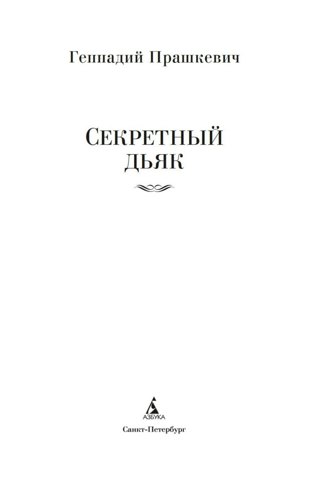Секретный дьяк — фото 1