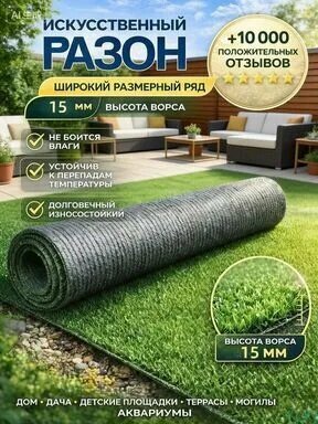 Газон искусственный,2х0.5м