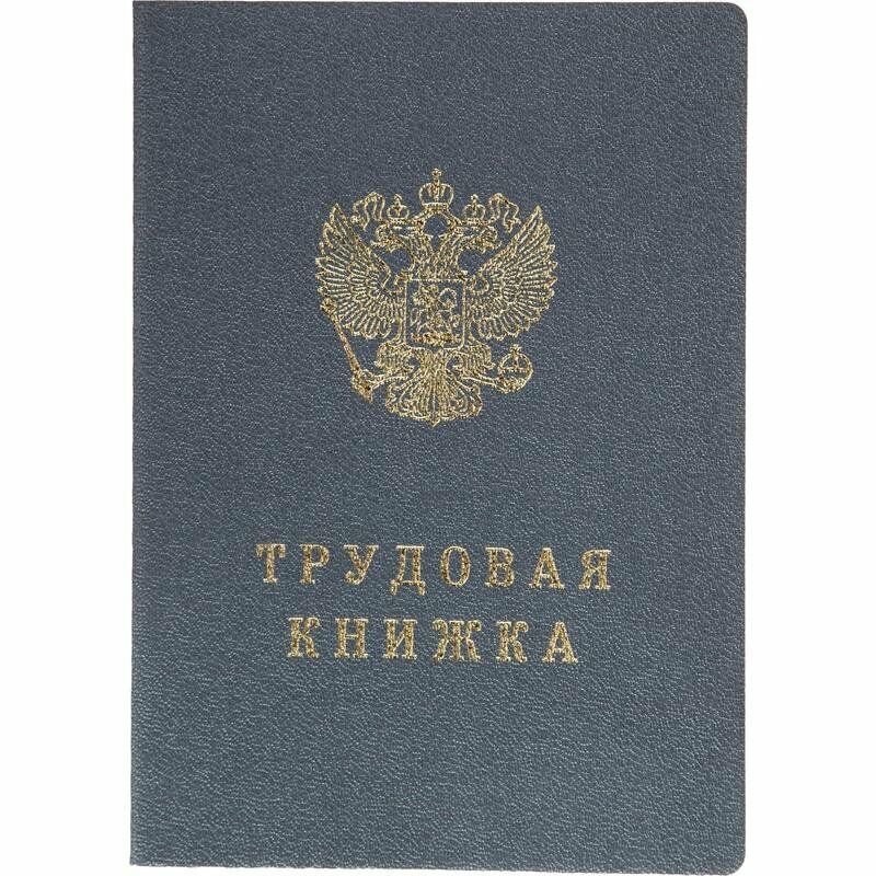 Бланк Трудовая книжка (новый 2023г), 1722701