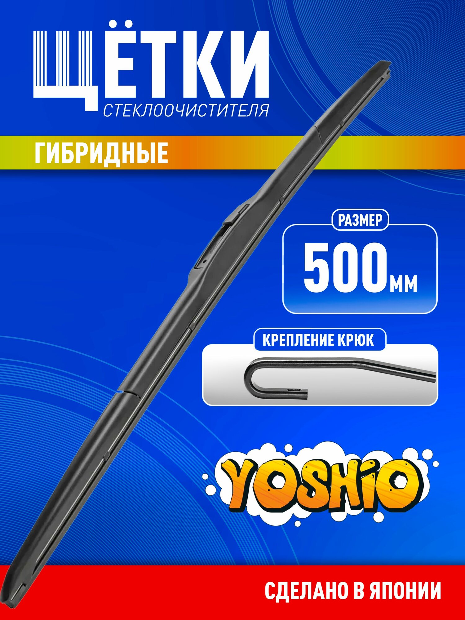 Гибридная щетка стеклоочистителя 500 мм YOSHIO / Дворник автомобильный 500 мм