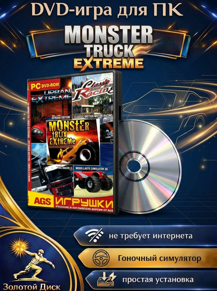 3D Monster Trux Extremeна DVD диске