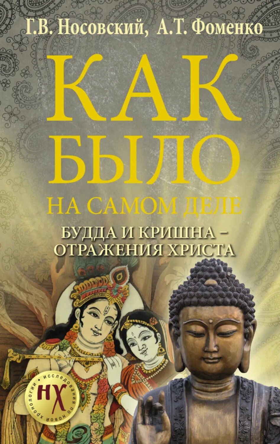 Будда и Кришна – отражения Христа [Цифровая книга]