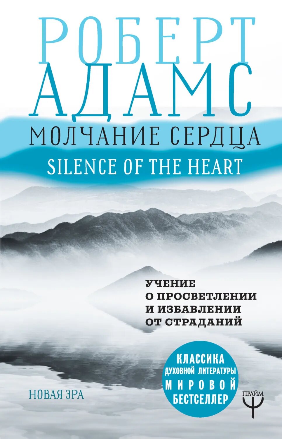 Молчание сердца. Учение о просветлении и избавлении от страданий [Цифровая книга]