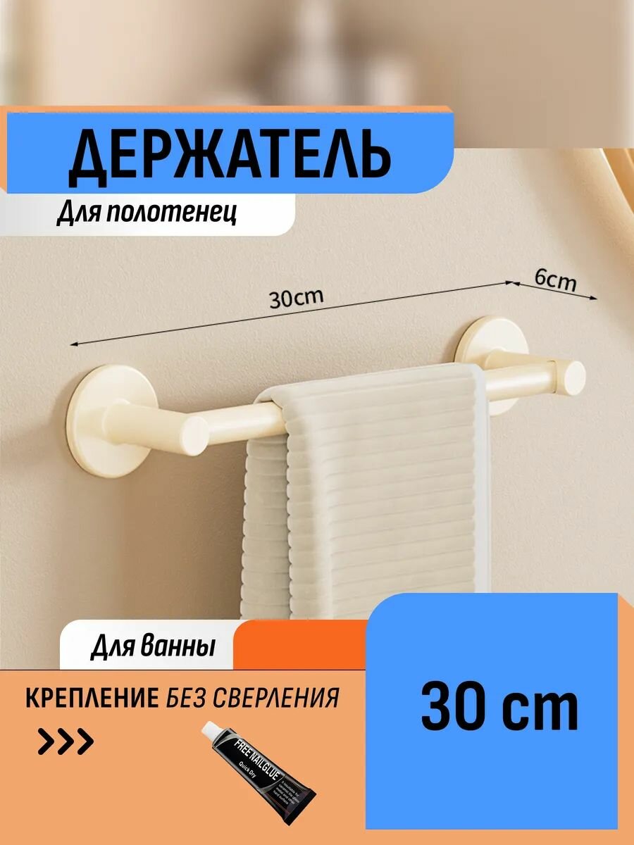 Держатель для полотенец 30 см кремовый