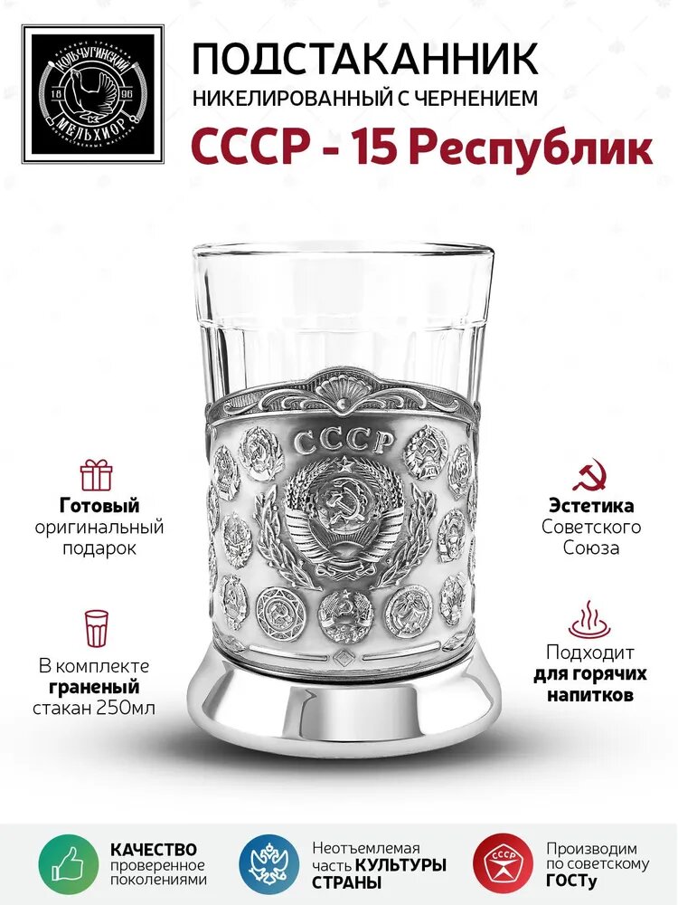 Подстаканник со стаканом для чая Кольчугинский мельхиор "СССР-15 Республик" никелированный с чернением подстаканник для стакана