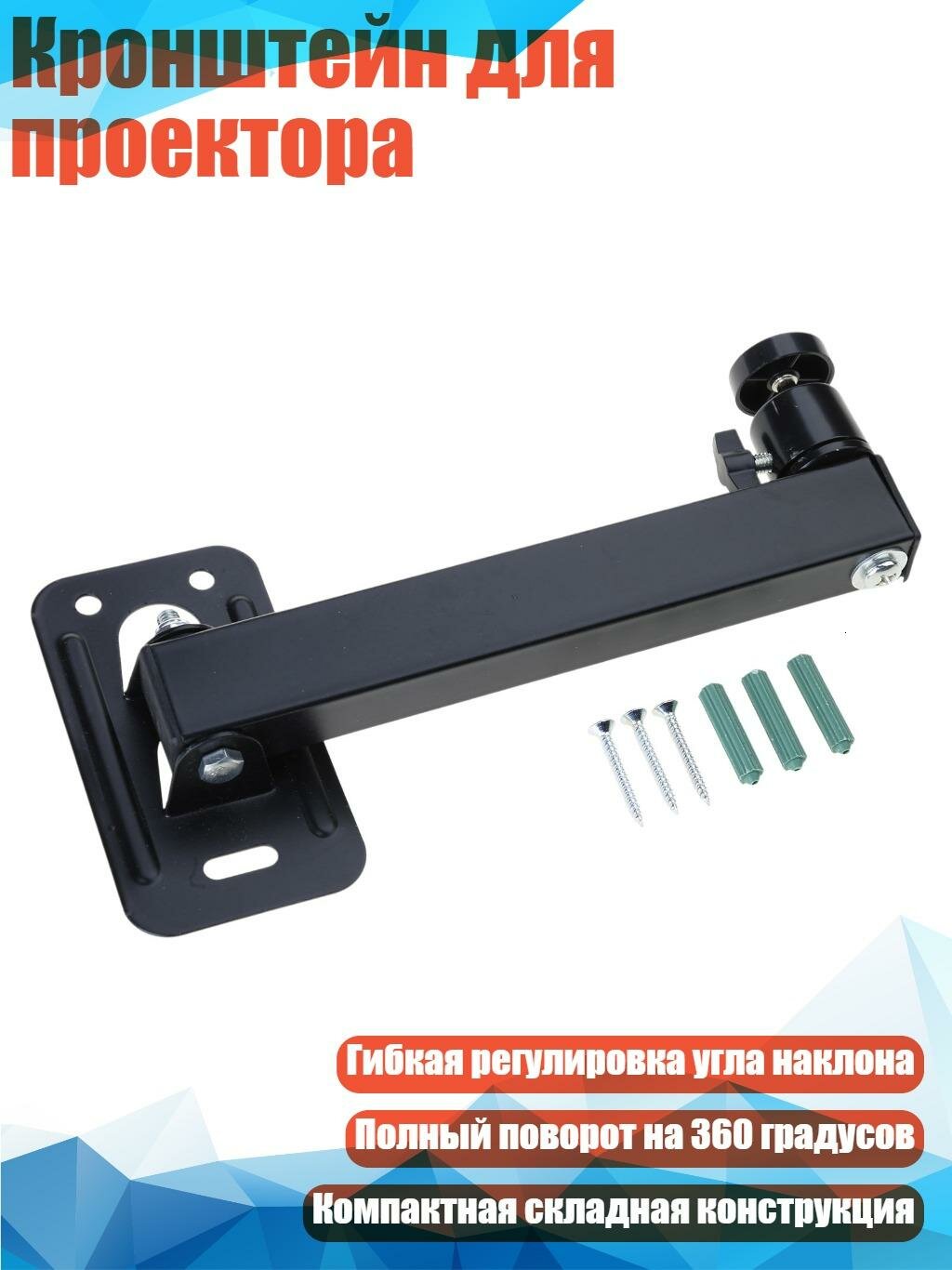 Кронштейн для проектора, Одна рука 20 см