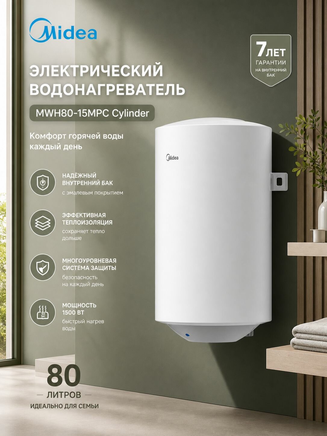 MIDEA Электрический водонагреватель MWH80-15MPC Cylinder