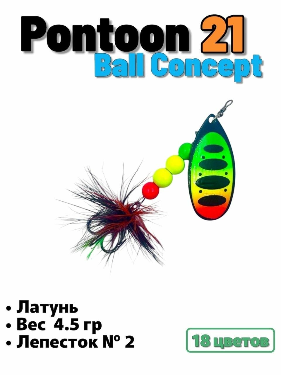 Блесна вращающаяся Ball Concept 4.5г №2 #13