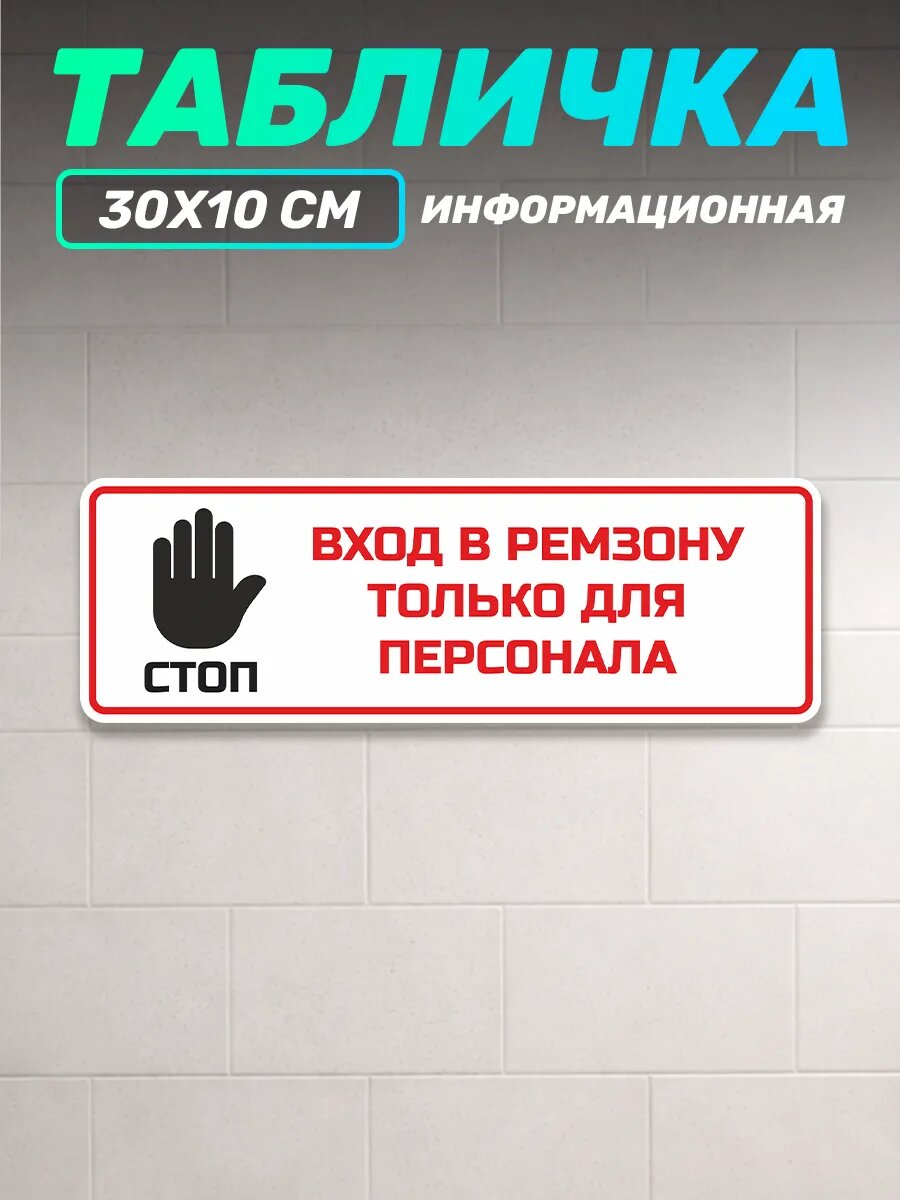 Табличка информационная Вход только для персонала