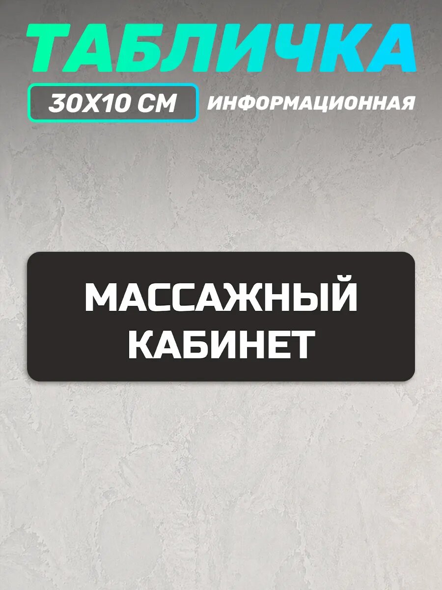 Табличка информационная Массажный кабинет