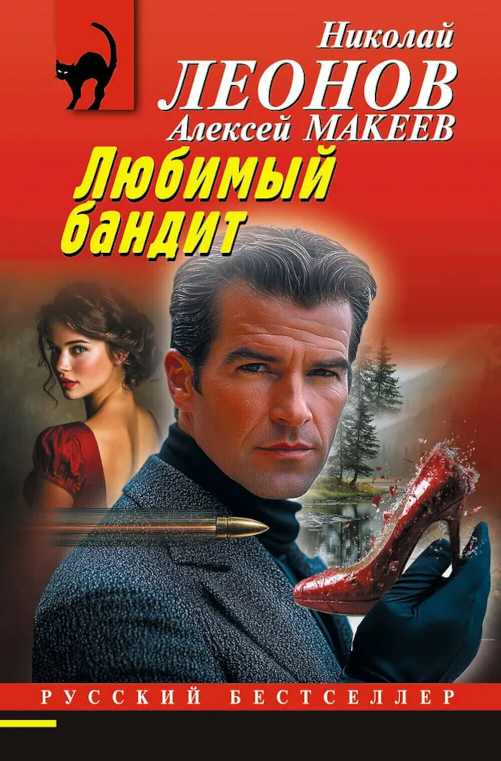 Любимый бандит. Леонов Н. И, Макеев А. В.