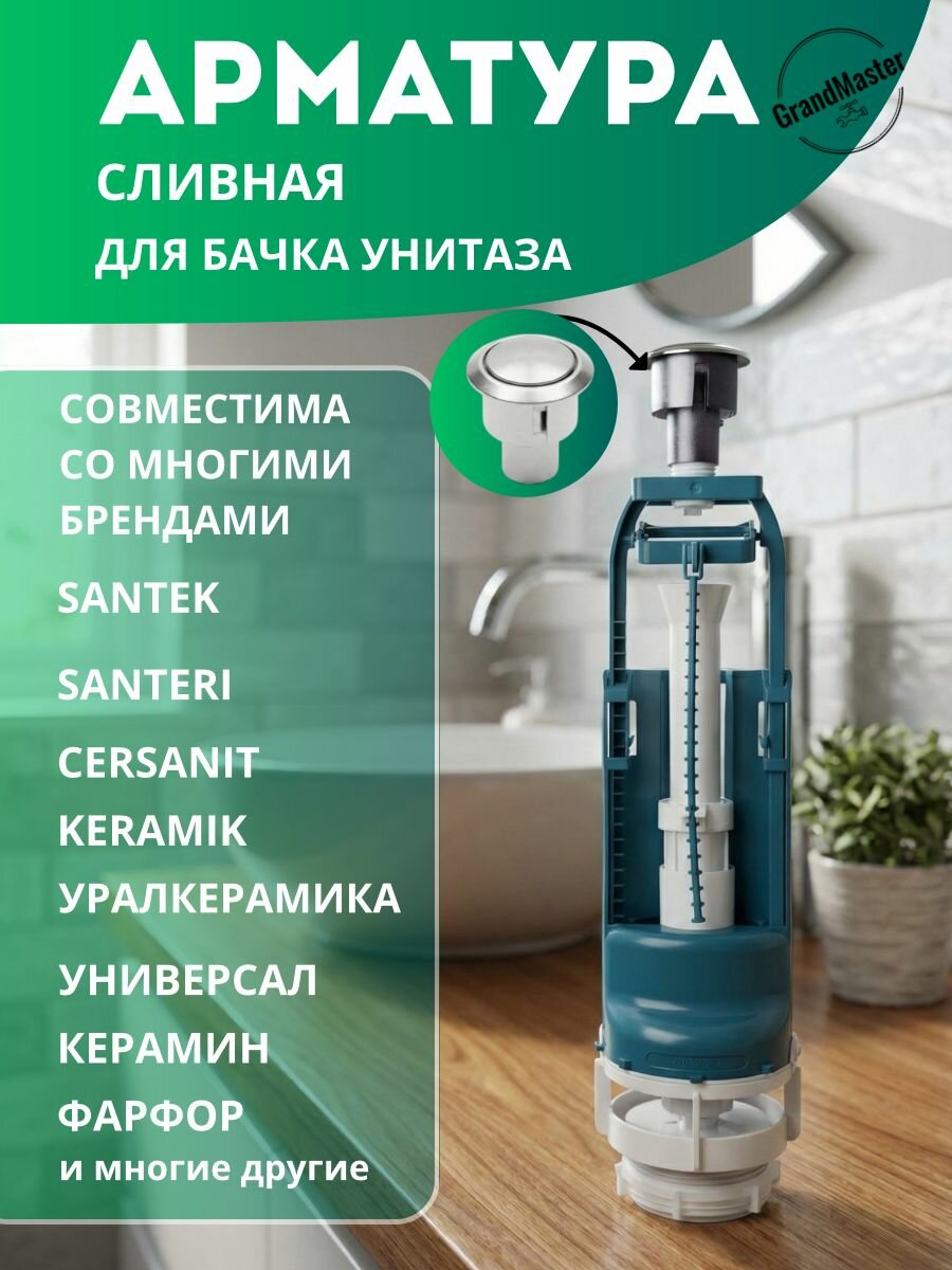 Арматура для унитаза, универсальная, арматура для бачка унитаза, клапан спускной