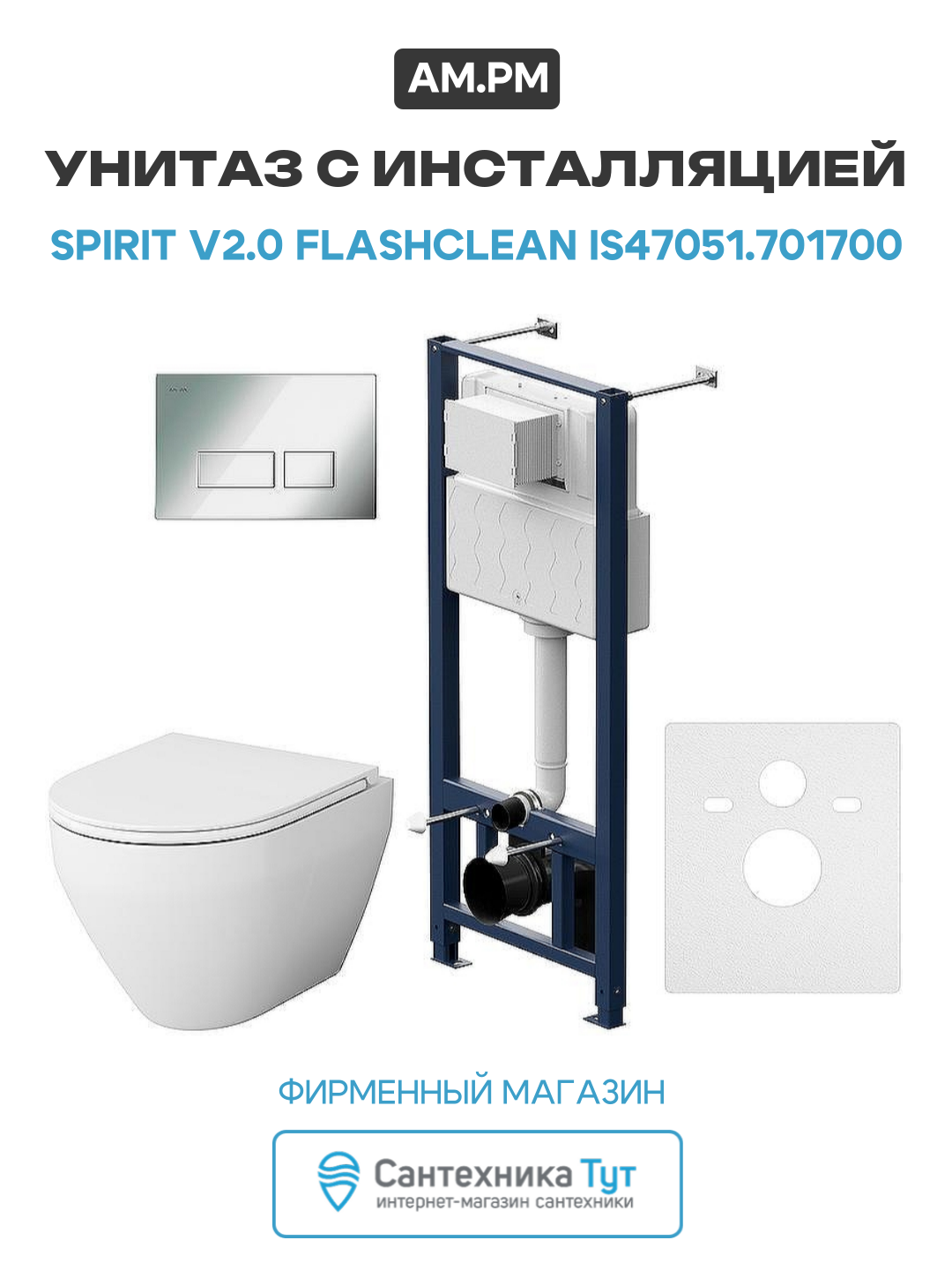 Комплект унитаза с инсталляцией AM.PM Spirit V2.0 FlashClean IS47051.701700 белый фарфор подвесной