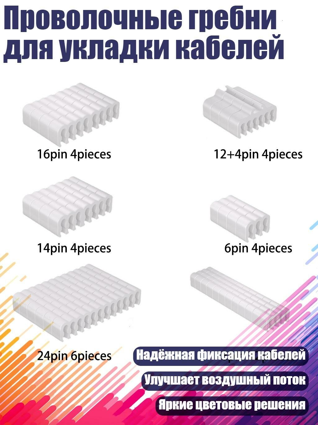 Проволочные гребни для укладки кабелей, Белый