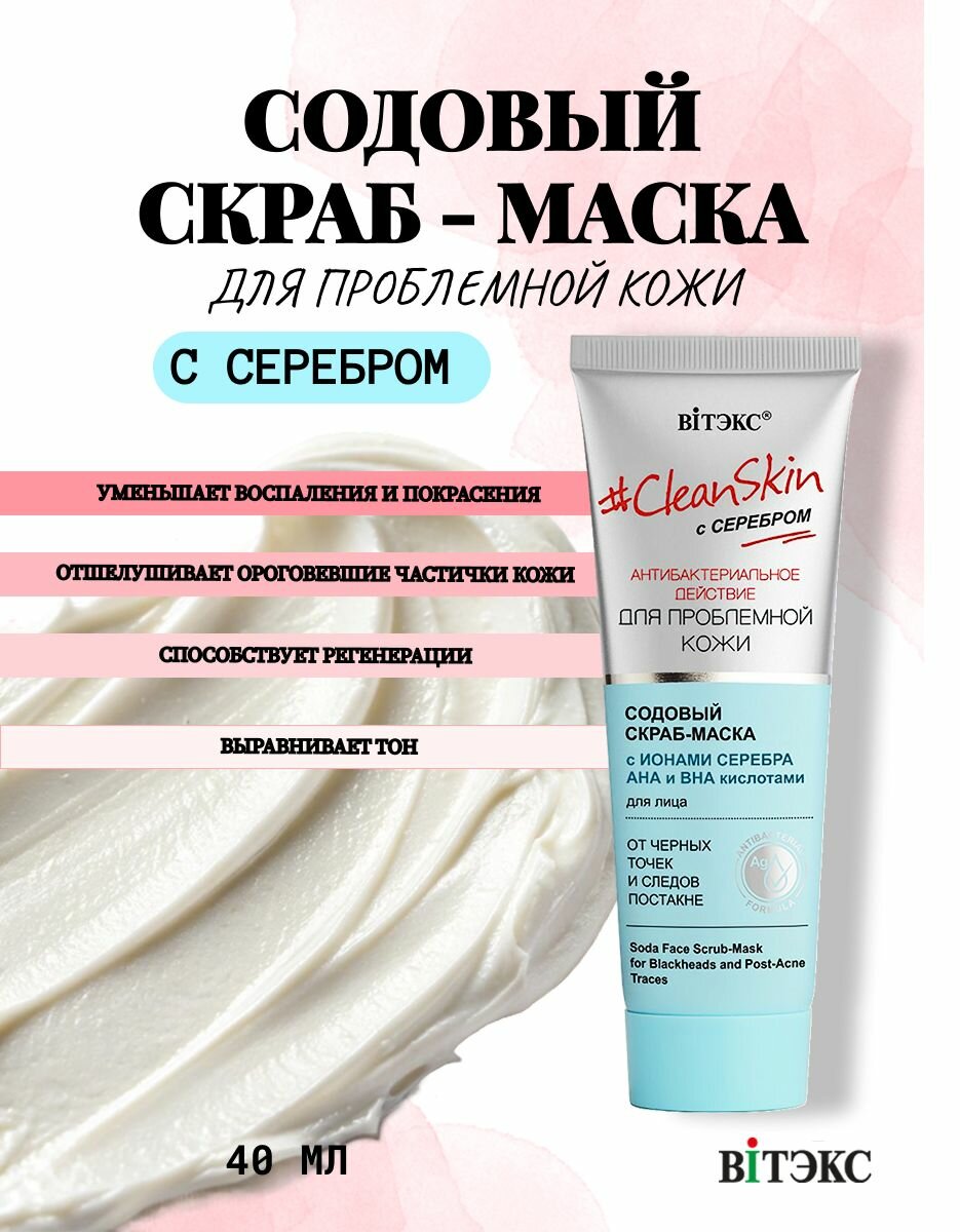 Витэкс #Clean Skin с серебром Скраб-маска содовая для лица от черных точек и постакне 75мл