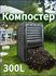 Компостер, 60.7 см х 60.7см