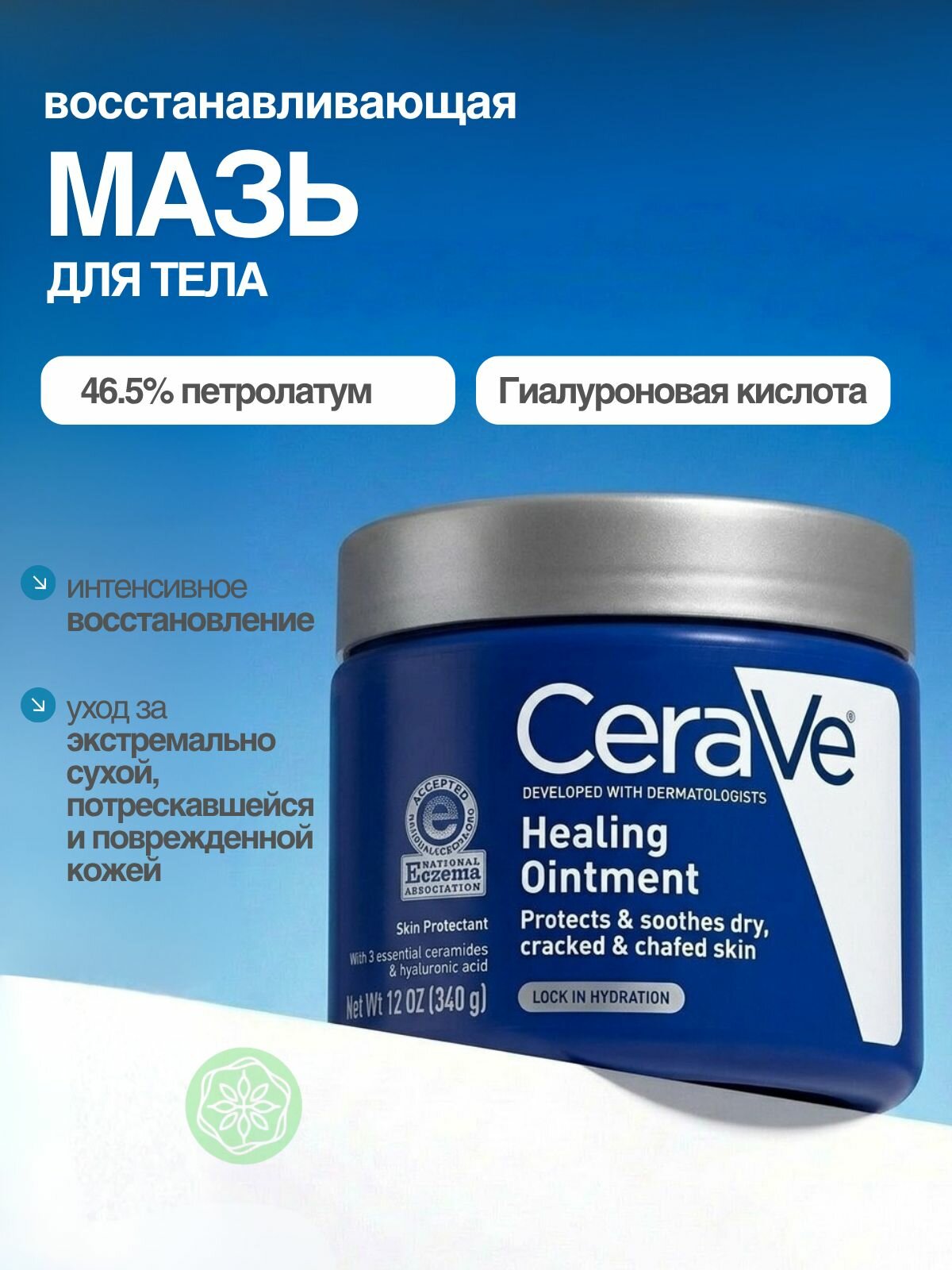 Увлажняющий крем для сухой кожи CeraVe Healing Ointment 340 гр